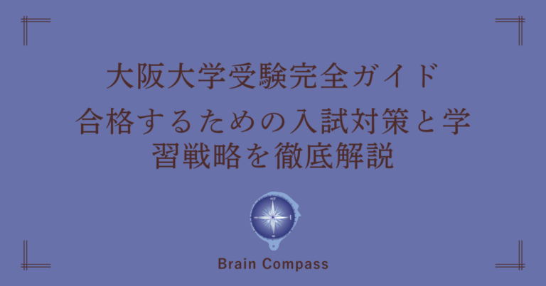大阪大学受験完全ガイド｜合格するための入試対策と学習戦略を徹底解説 | Brain Compass