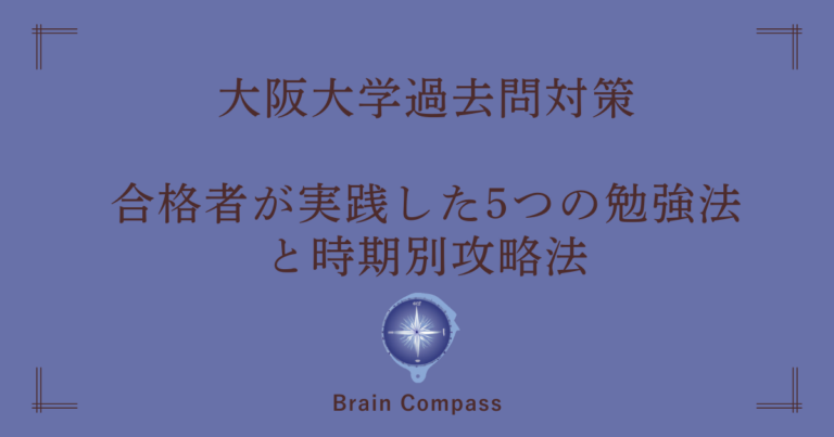 大阪大学過去問対策｜合格者が実践した5つの勉強法と時期別攻略法 | Brain Compass