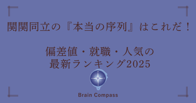 関関同立の『本当の序列』はこれだ！偏差値・就職・人気の最新ランキング2025 | Brain Compass